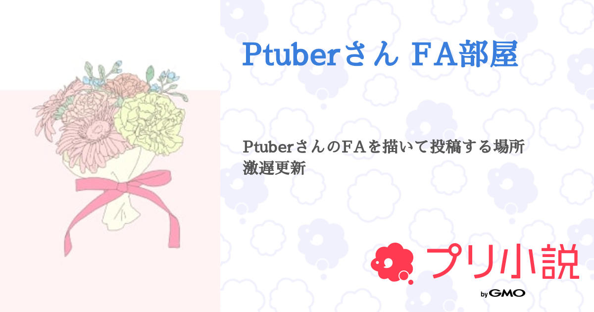 Ptuberさん FA部屋 - 全3話 【連載中】（もち 🎀🔪＠飛び散れ残骸の森さんの小説） | 無料スマホ夢小説ならプリ小説 byGMO
